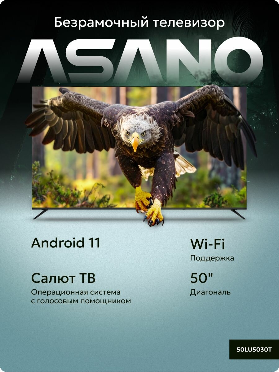 Умный безрамочный телевизор Asano 50LU5030T, Smart TV, диагональ 50", android 11, голосовое управление, родительский контроль