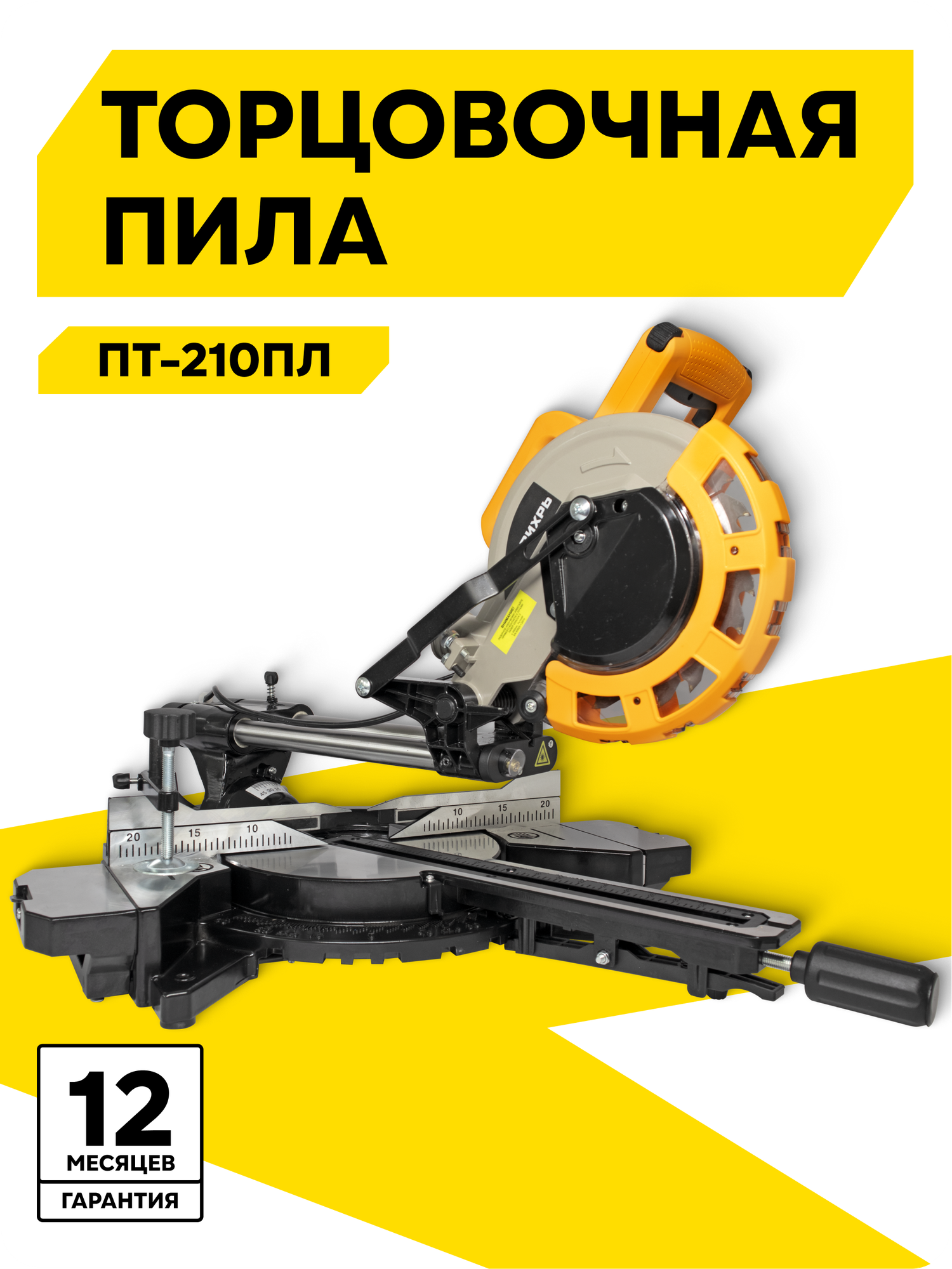 Торцовочная пила с протяжкой Вихрь ПТ-210ПЛ, 1700 Вт, 5000 об/мин, лазер