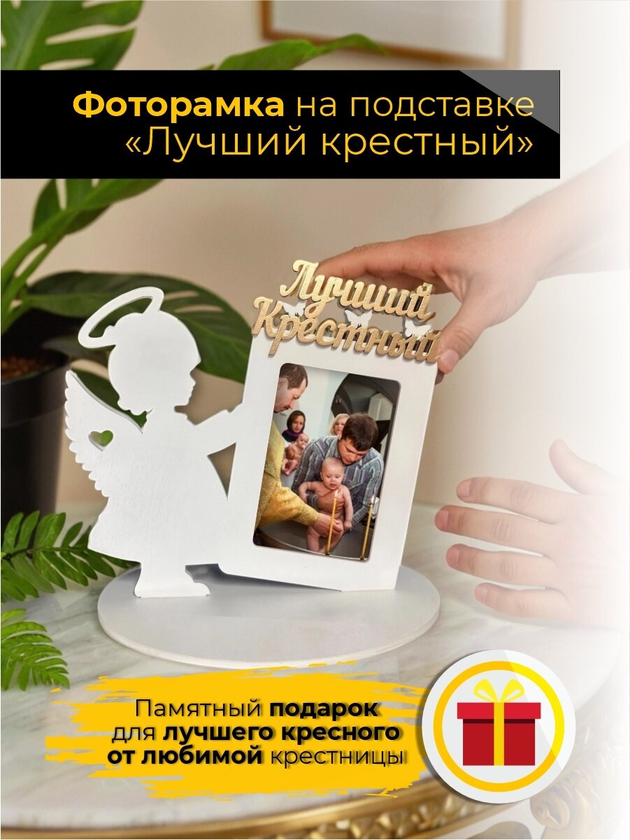 Фоторамка на подставке "Лучший крестный" в белом цвете