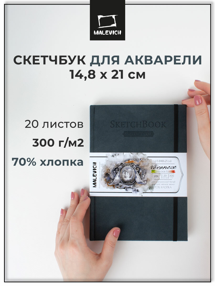 Скетчбук Малевичъ для акварели Veroneze, 70% хлопок 300 г/м, индиго, А5, 20л