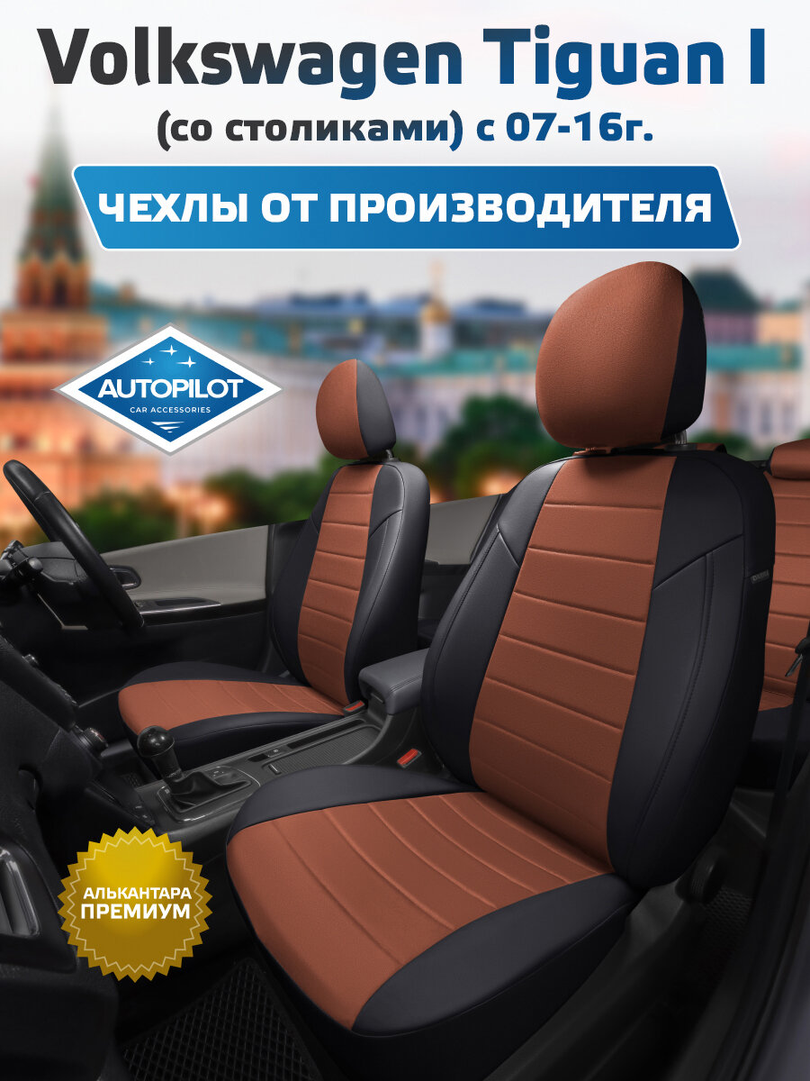 Комплект авточехлов "Автопилот" Volkswagen Tiguan I (со столиками) с 07-16г. Алькантара (Черный + Коричневый)