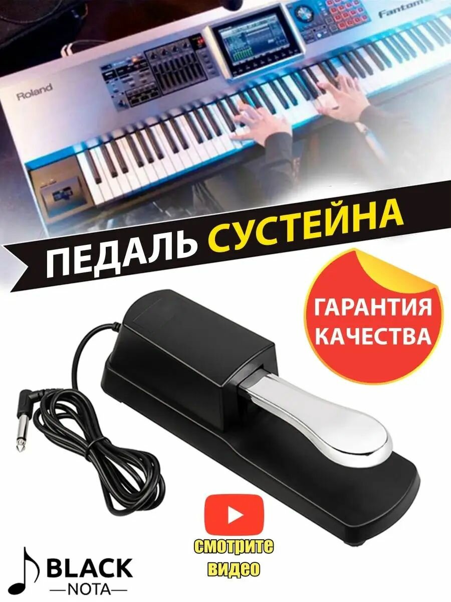 Педаль сустейна для универсального синтезатора и цифрового пианино