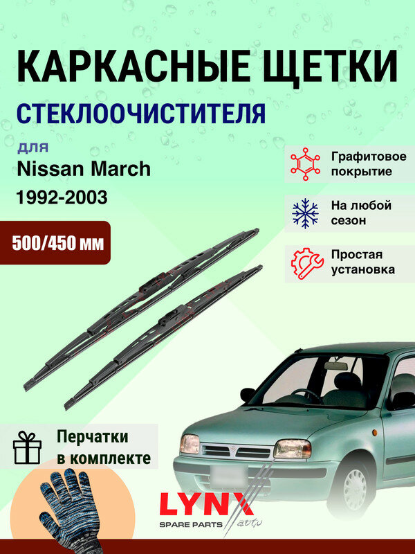 Дворники 500 450 мм для Nissan March 2 K11 1992-2003 / щетки стеклоочистителя 500/450 каркасные Ниссан Марч