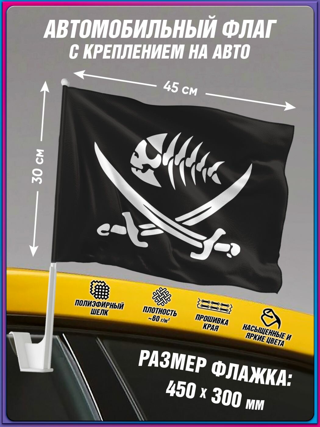 Автомобильный флаг пиратов / Пиратский флаг на авто / 30x45 см.