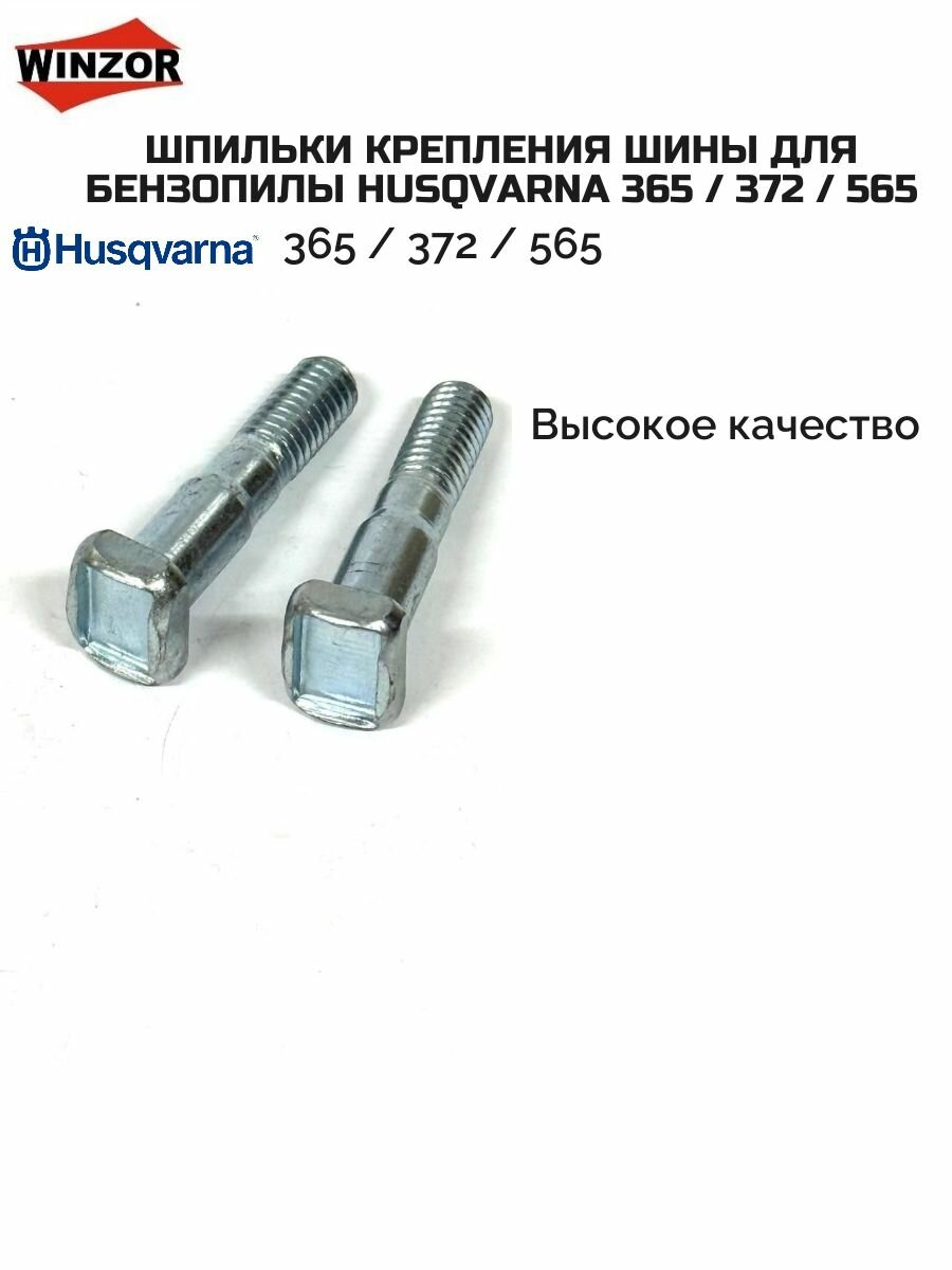 Шпильки крепления шины для бензопилы HUSQVARNA 365 / 372 / 565