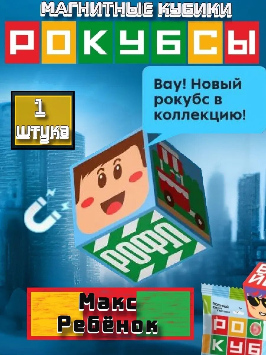 Кубик Рокубс Макс Ребенок Пятерочка 1 шт