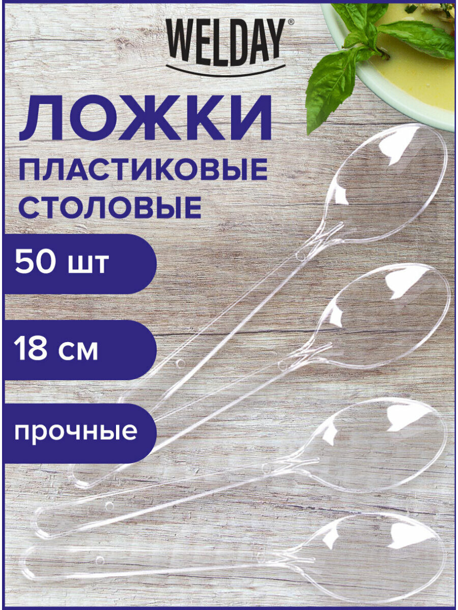 Ложки столовые пластиковые одноразовые (одноразовая посуда) 180 мм Комплект 50 штук, Эталон, прозрачные, WELDAY (Вэлдэй), 607835