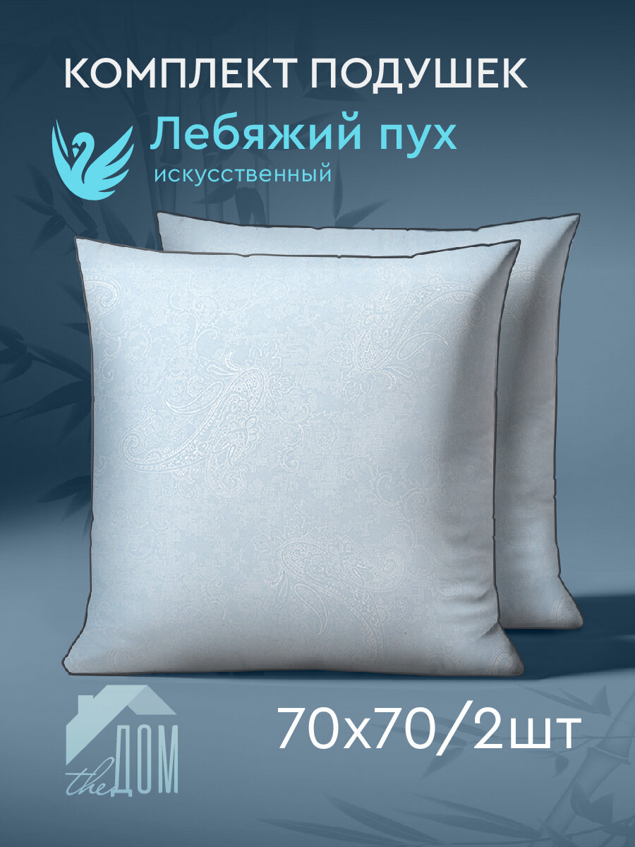 Комплект подушек The Дом 70х70 см, Искусственный лебяжий пух/тик, Голубой