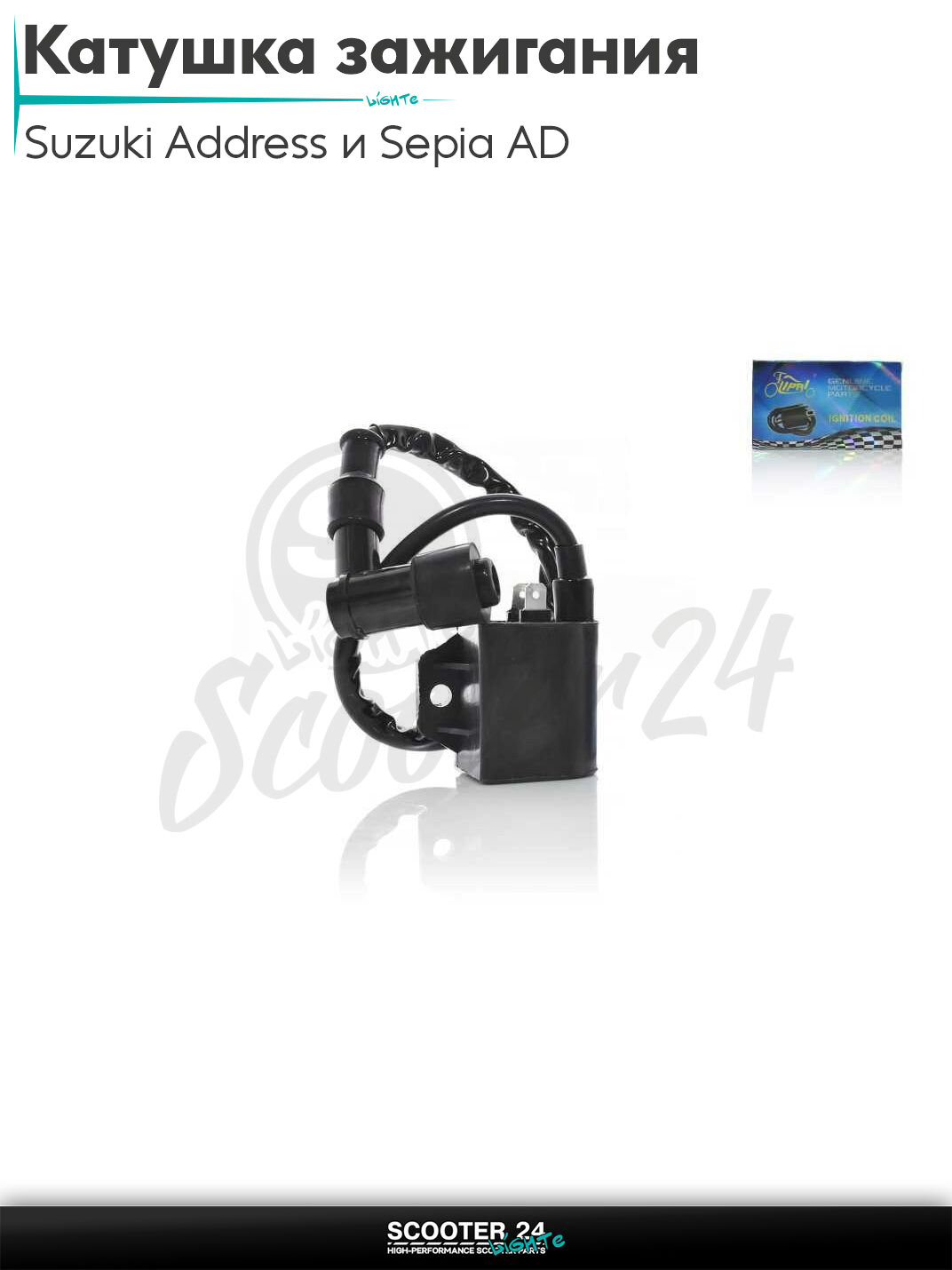 Катушка зажигания на скутер Suzuki Address и Sepia AD / Сузуки Аддресс и Сепия горизонтальный 50-80 кубов +насвечник "LIPAI"