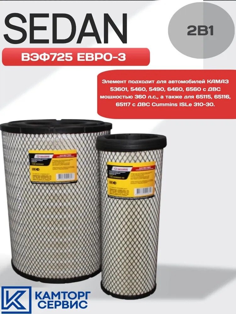 Фильтр воздушный ЕВРО-3 (2 в 1) (СЕДАН)