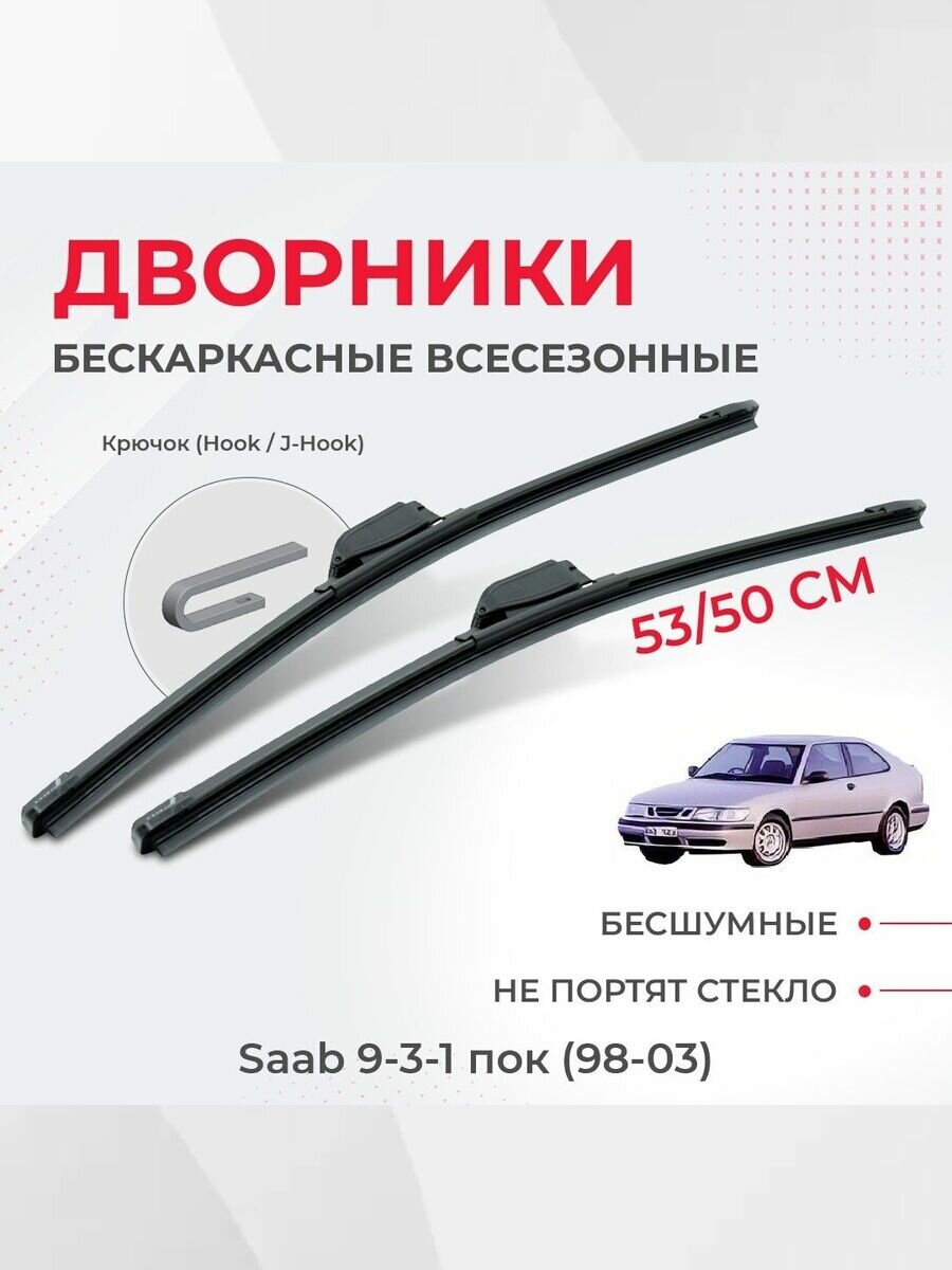 Бескаркасные дворники для Saab 9-3-1 пок (98-03). Щетки стеклоочистителя для Сааб 9-3