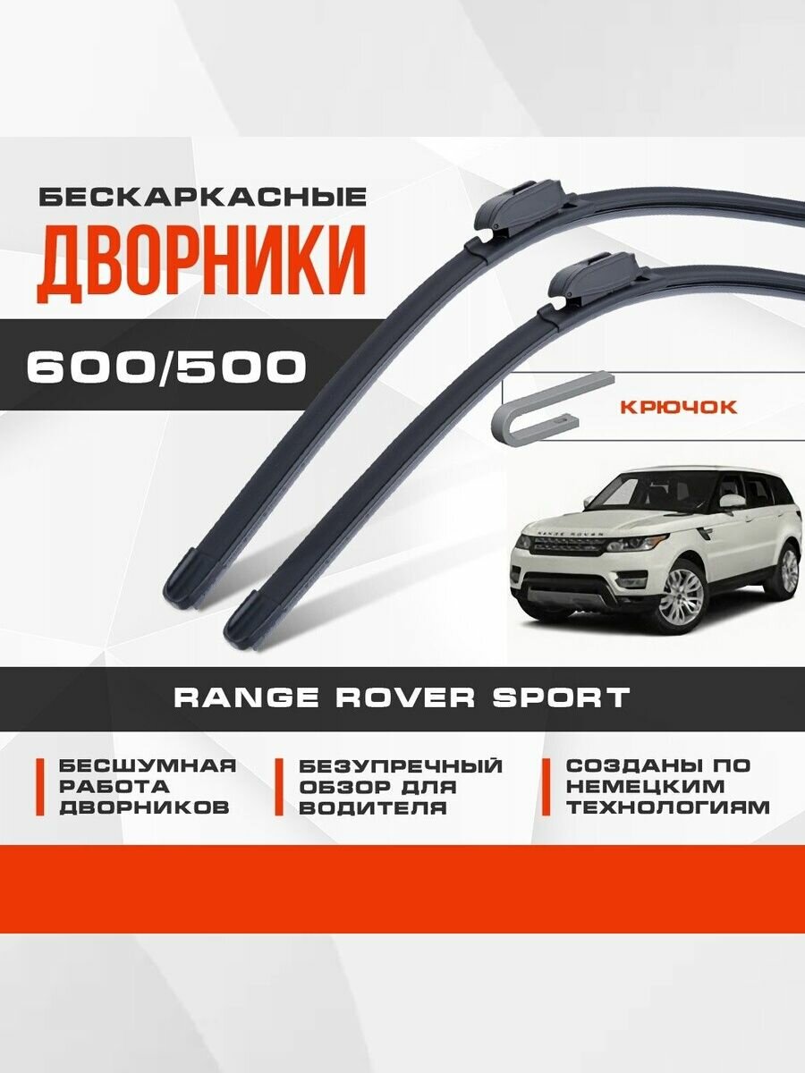 Бескаркасные дворники комплект для Range Rover Range Rover Sport 2013-2015 Внедорожник LW 2 пок. Щетки для Рейндж Ровер Рендж Ровер Спорт 2шт