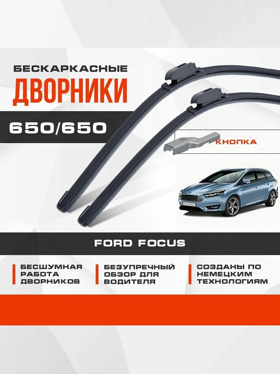 Бескаркасные дворники комплект для Ford Focus 2014-2018 Turnier Универсал DYB , 3 пок. рест. Щетки для Форд Фокус 2шт