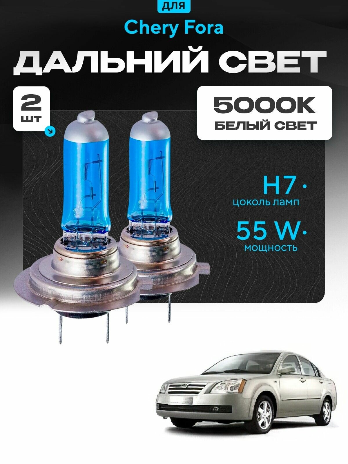 Белые галогеновые лампы 2шт H7 для Chery Fora для дальнего света. Комплект галогеновых лампочек в дальний свет для Чери фора
