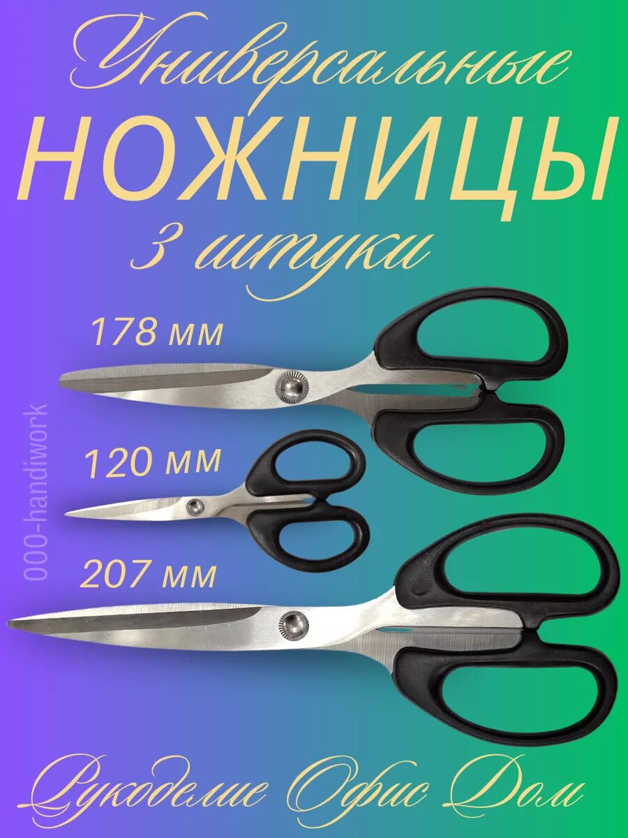 Набор ножниц 3 штуки, универсальное применение, разной длины, черные