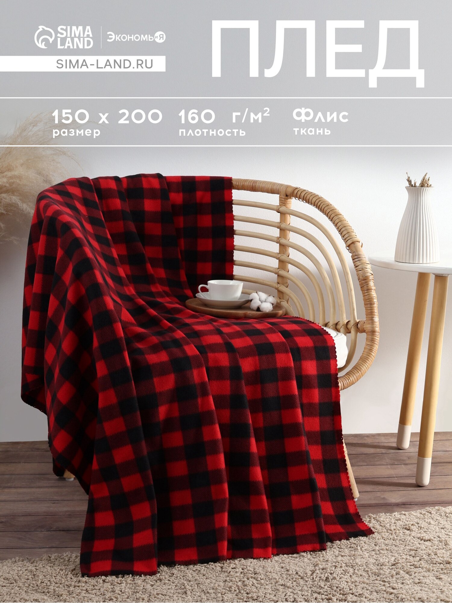 Плед флисовый «Экономь и Я. Клетка», 150×200 см