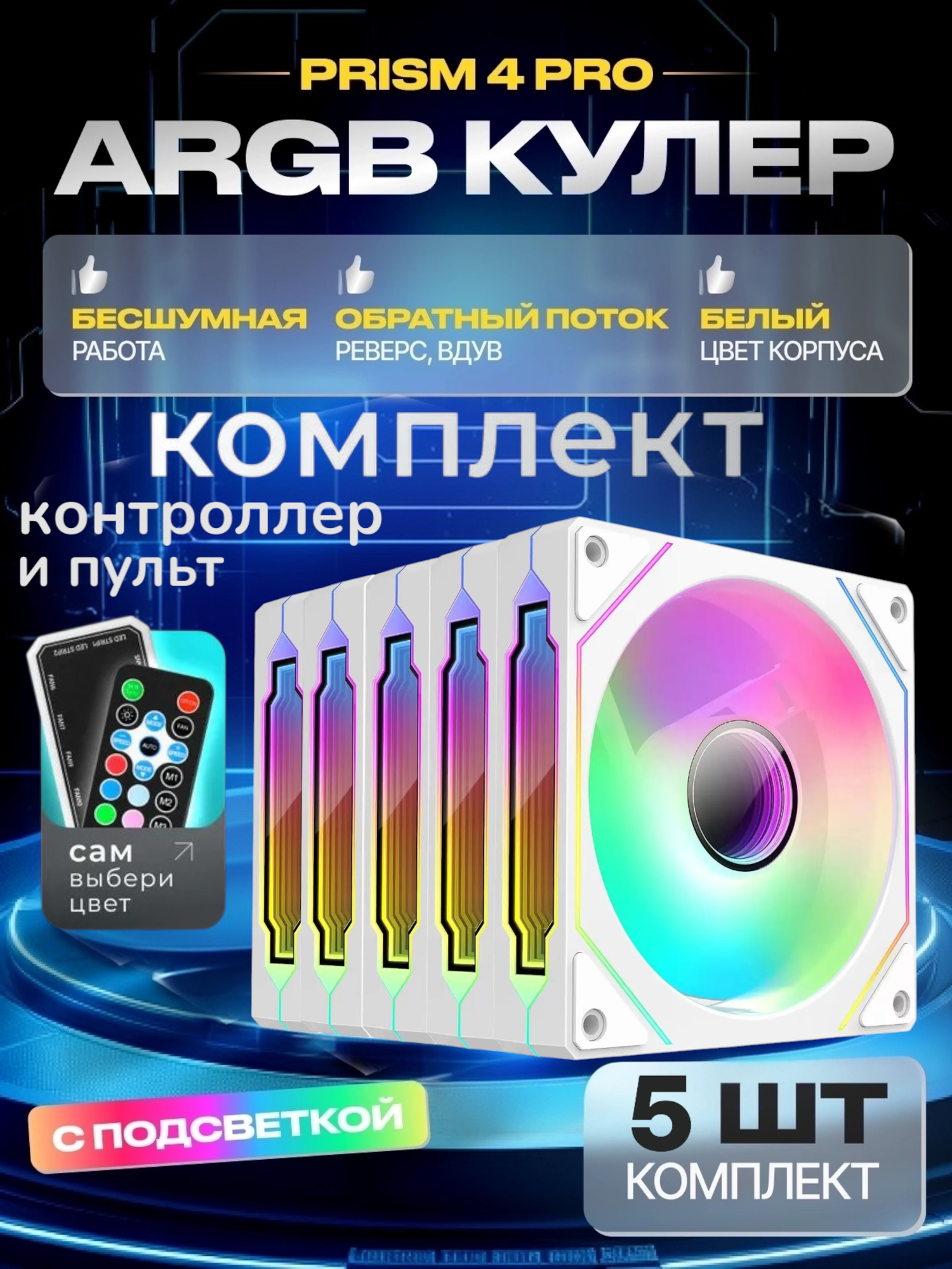 5шт. + контроллер вдув Реверс Корпусный вентилятор ARGB 120 мм PRISM 4PRO Белый Реверс