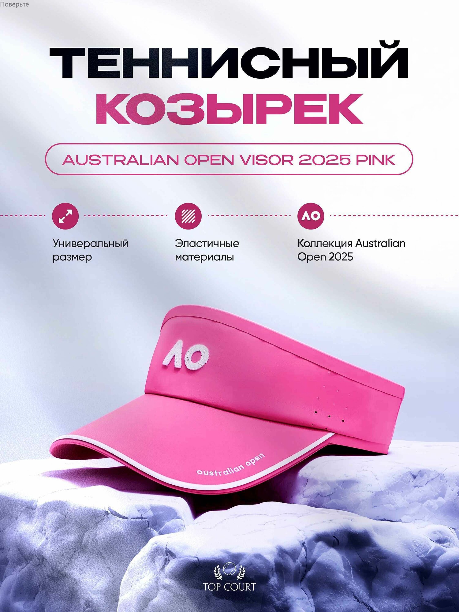 Теннисный козырек Australian Open Visor 2025 Pink