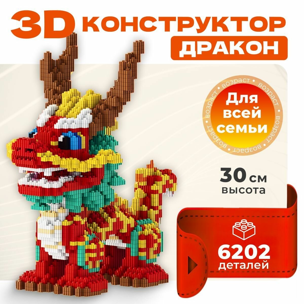 3D Конструктор дракон