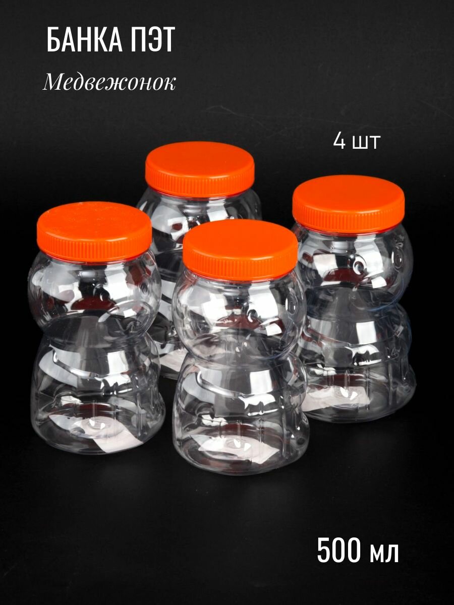 Банка для меда "медвежонок" 0,5 л 4 шт