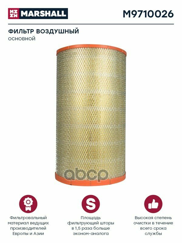 Фильтр ! воздушный, основной DAF XF95/105 MARSHALL арт. M9710026