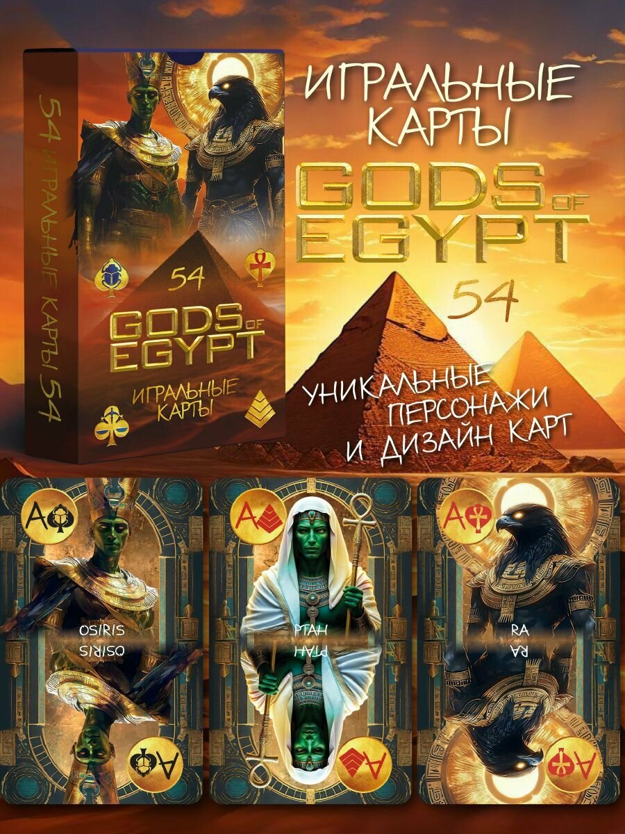 Игральные карты Боги Египта