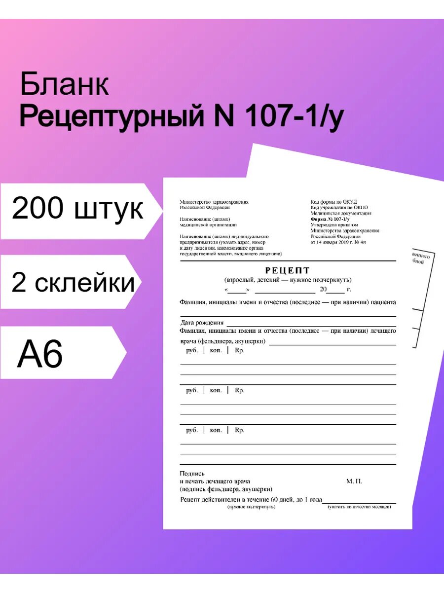 Рецептурный бланк N 107-1/у (200шт)
