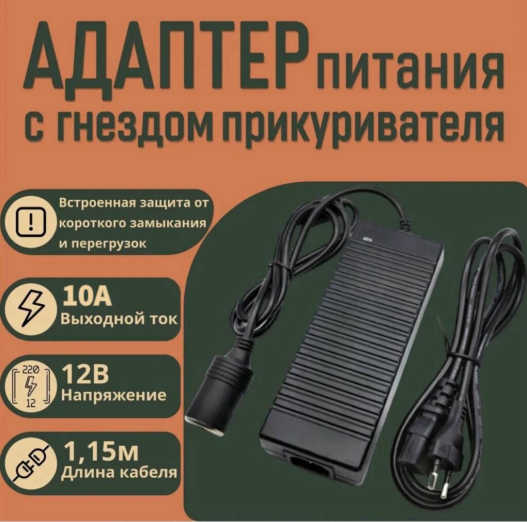 Адаптер питания сетевой с гнездом прикуривателя 220V в 12V 10A/преобразователь напряжения, Автомобильный инвертор