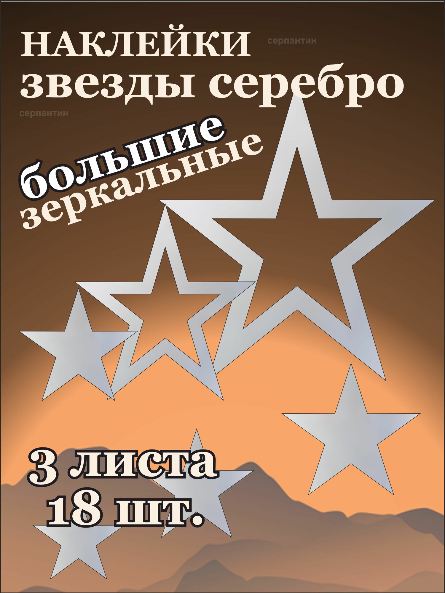 Наклейки Звезды с контуром Серебро-металлик. Стикеры для декора интерьера, авто, творчества.