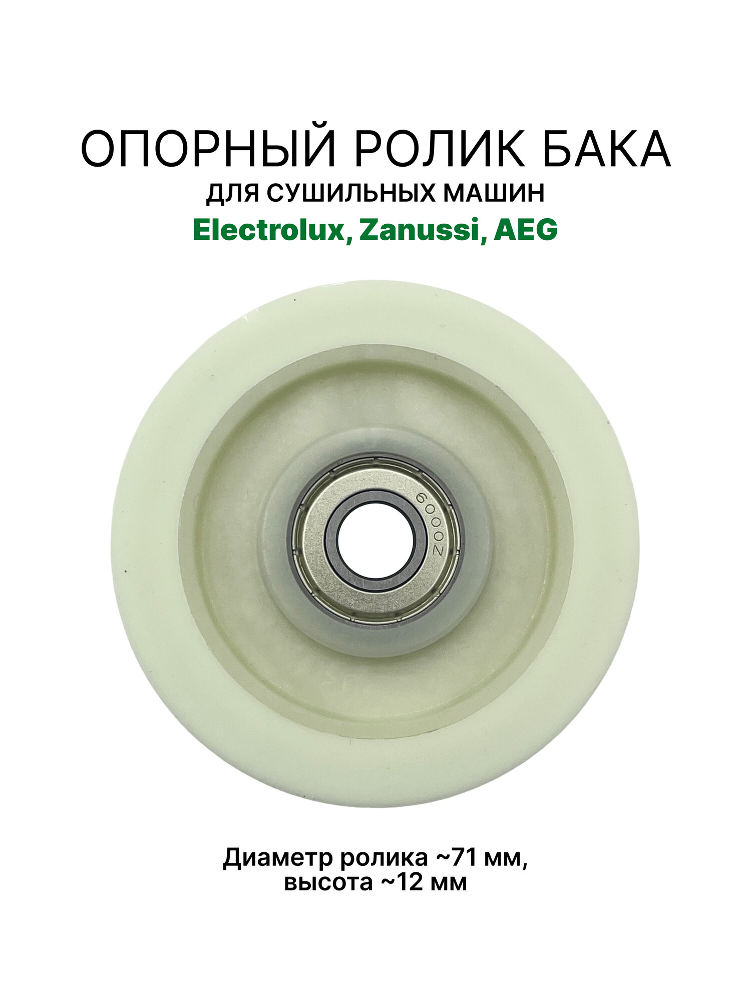 Опорный ролик бака для сушильной машины Electrolux