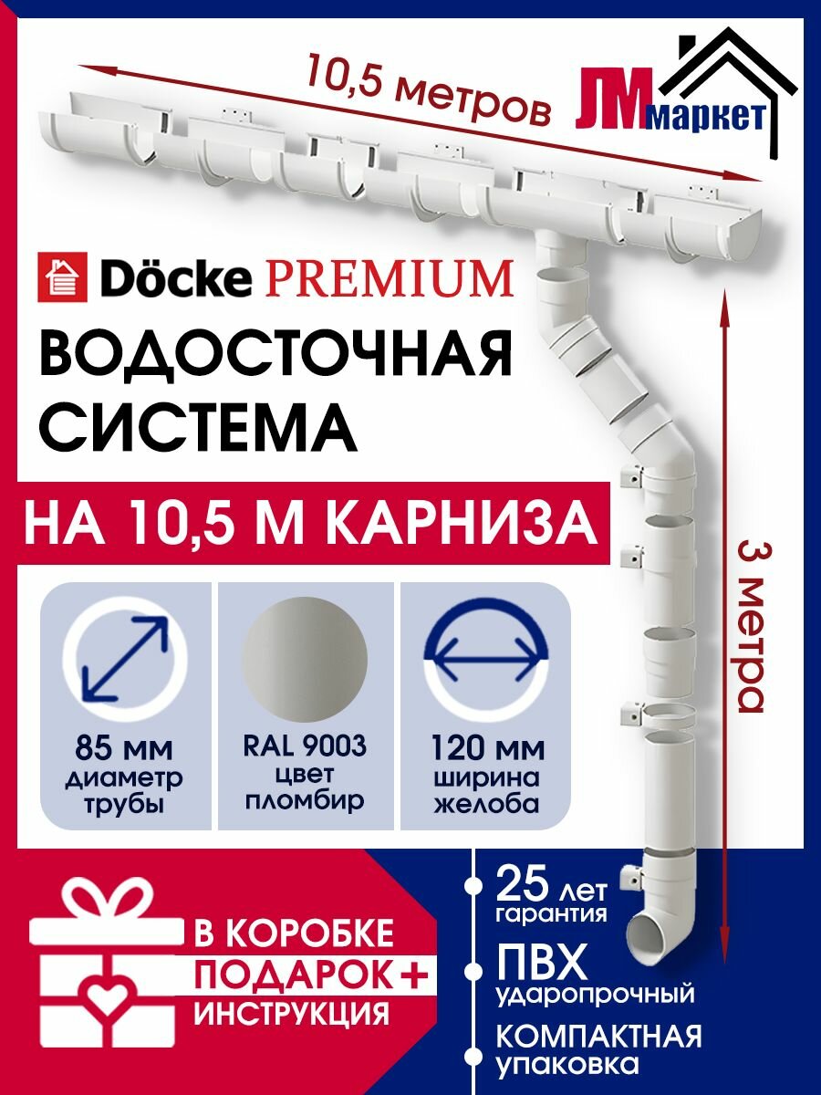 Водосток для крыши дома Docke Premium, 10,5м/3м, RAL 9003, цвет пломбир