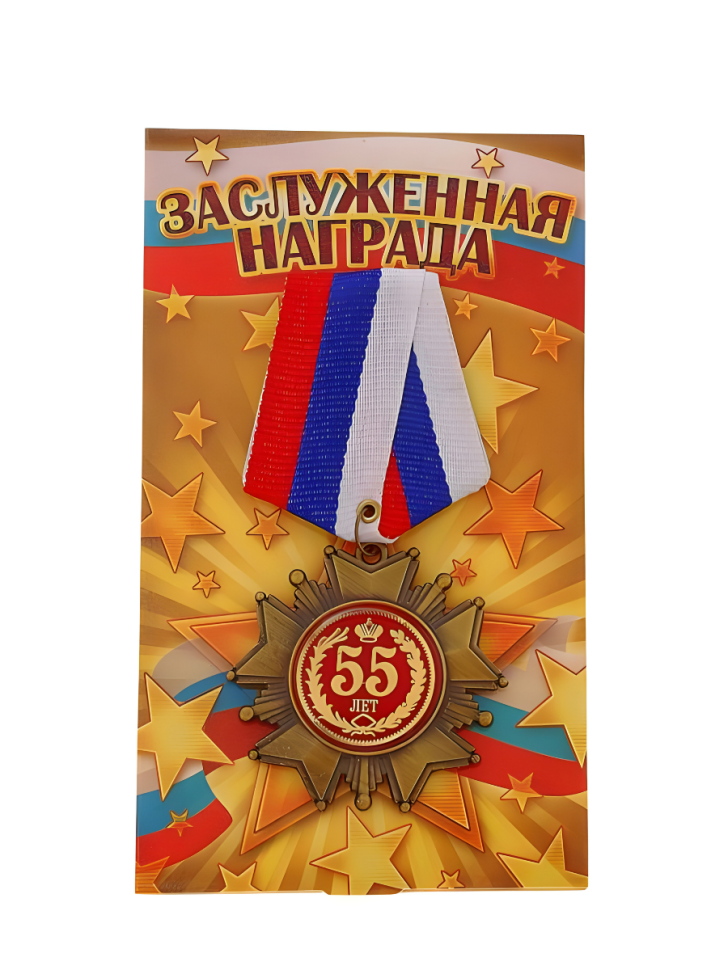 Орден на подложке сувенирный "С юбилеем 55 лет" (булавочное крепление)