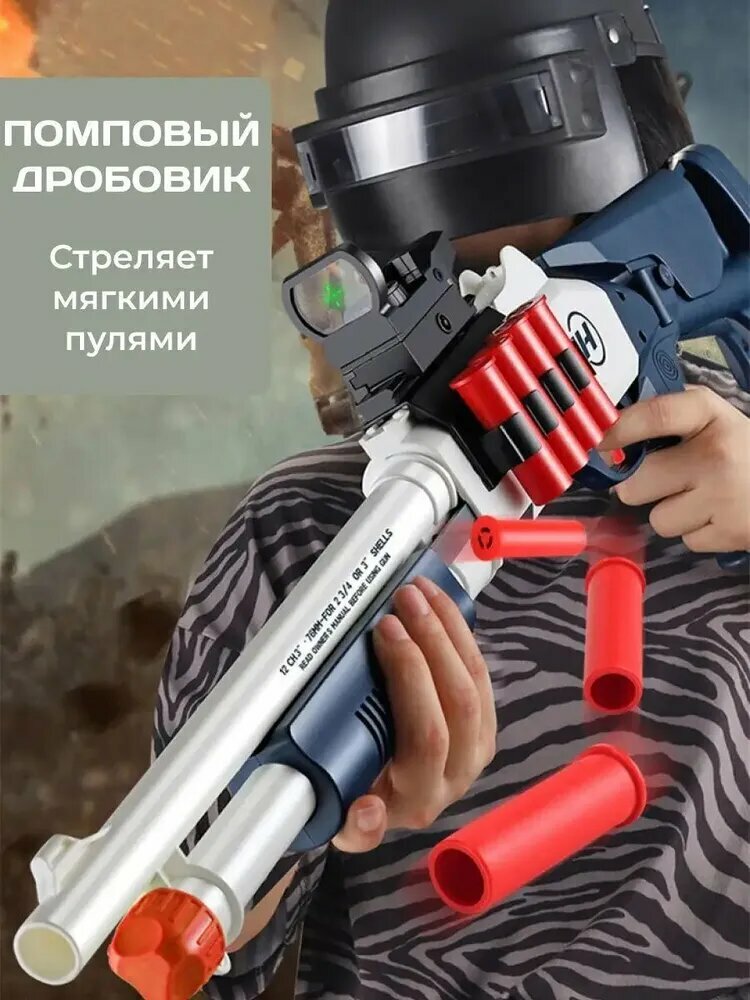 Игрушечный Помповый Дробовик / с выбросом гильз и мягкими пулями Blaster/ Помповый Винчестер и перезарядкой гильзами