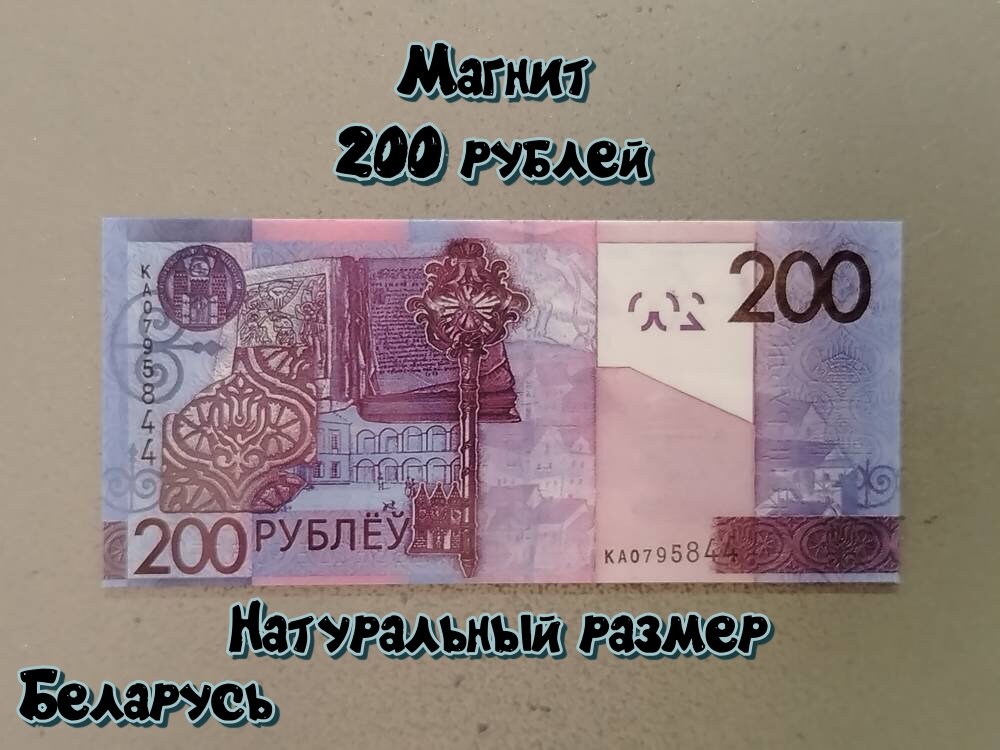 Магнит. Банкнота 200 рублей, Беларусь.