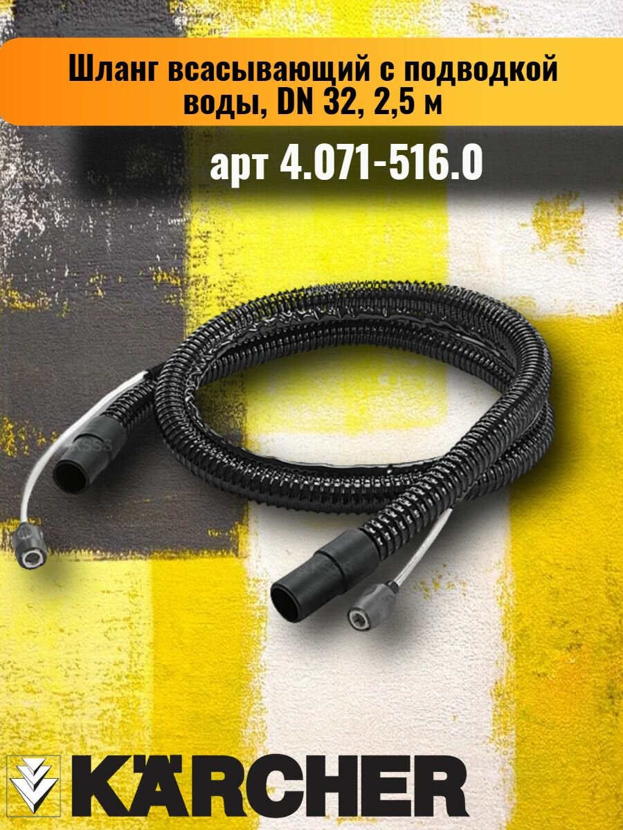 Шланг всасывающий с подводкой воды, DN 32, 2,5 м, для моющего пылесоса Karcher Puzzi 8/1, артикул 4.071-516.0