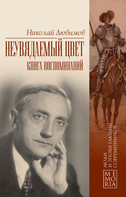 Неувядаемый цвет. Книга воспоминаний [Цифровая книга]