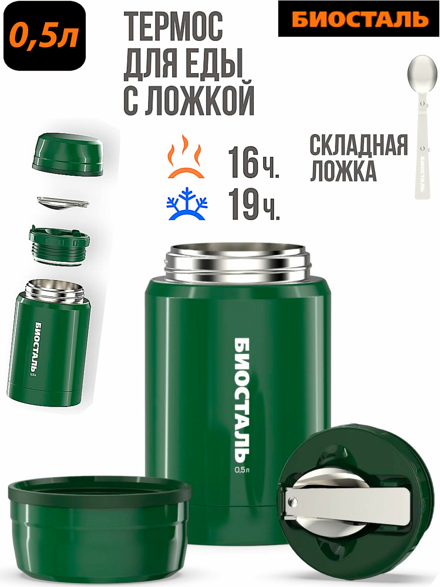 Термос биосталь-охотас широкой горловиной, суповой, С ложкой, цвет зеленый кедр, 0.5 л.