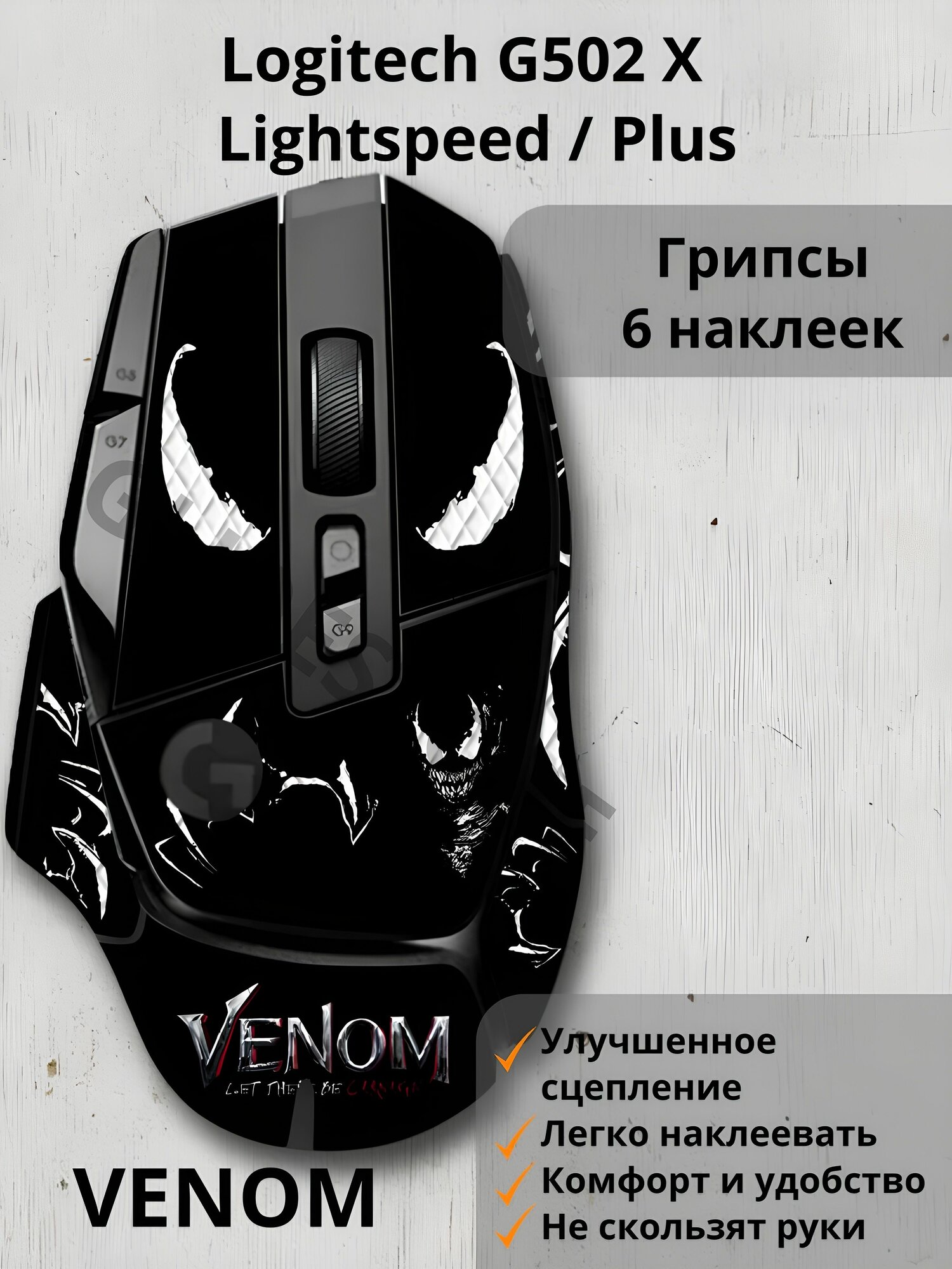 Грипсы для Logitech G502X Venom Веном Черные / Противоскользящие накладки / Самоклеящиеся наклейки для игровой мыши