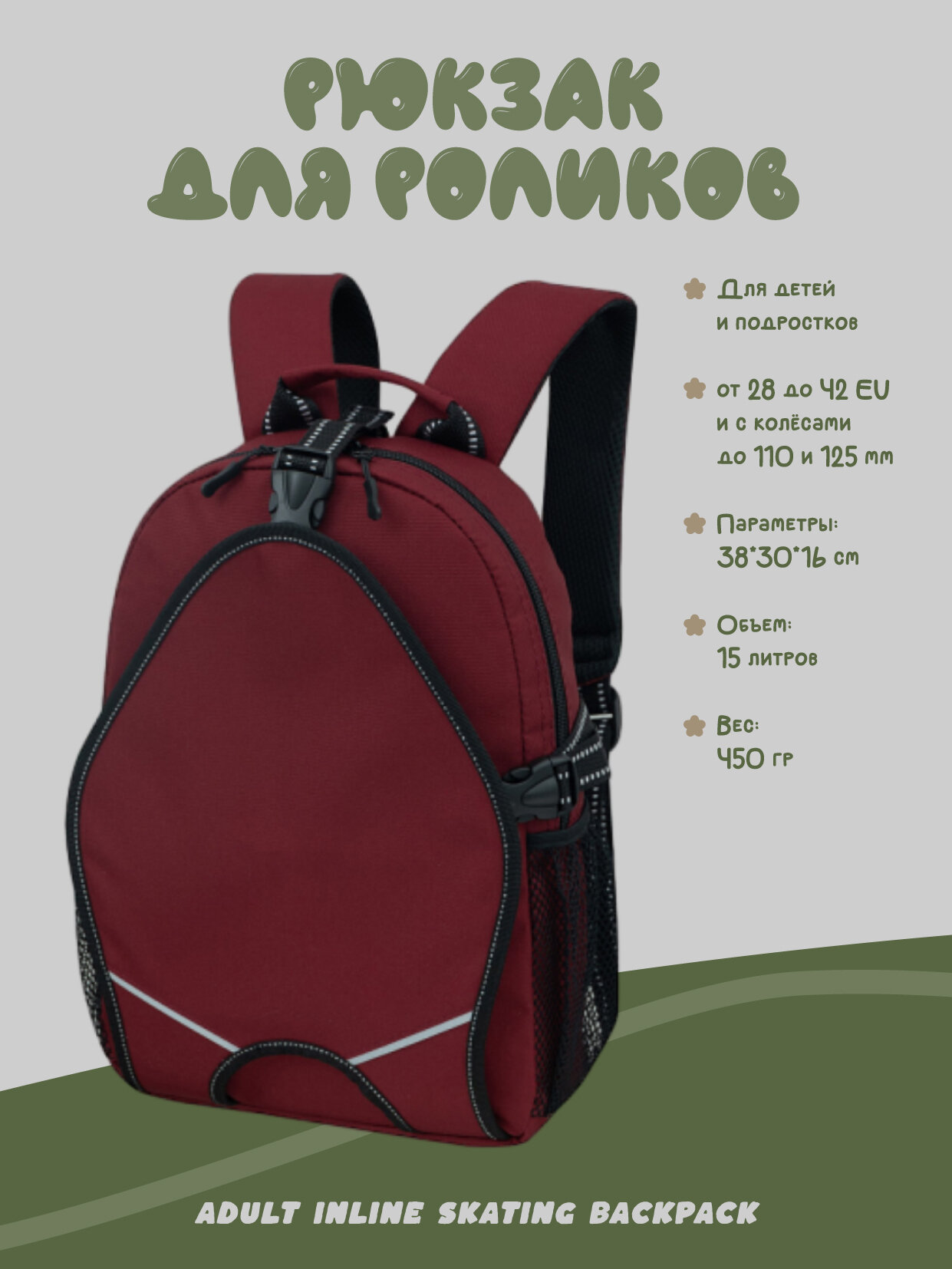 Рюкзак для роликов "Asgard Junior Inline Skating Backpack", Бордовый