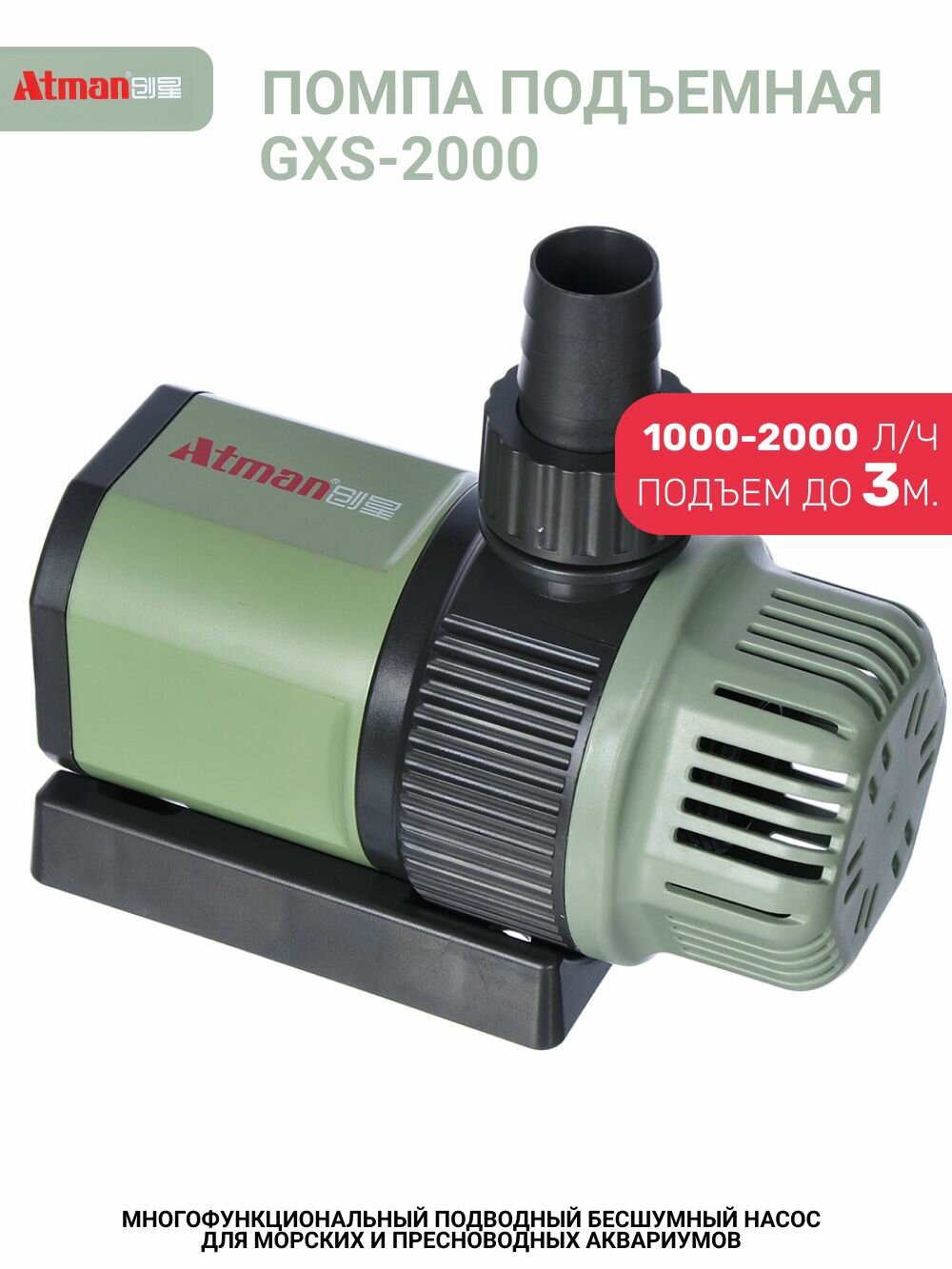 Помпа подъемная Atman GXS-2000, 1000-2000 л/ч, 5-13W, подъем до 3 м