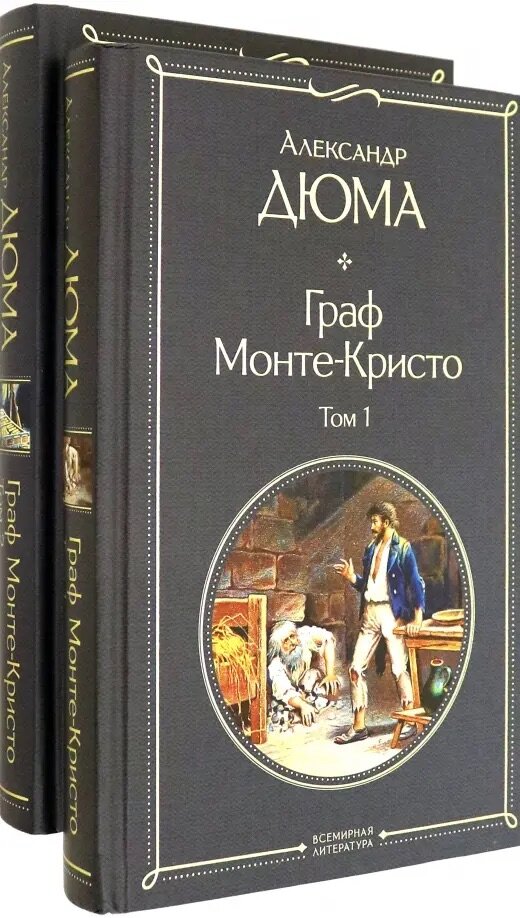 Дюма А. Граф Монте-Кристо (комплект из 2 книг)