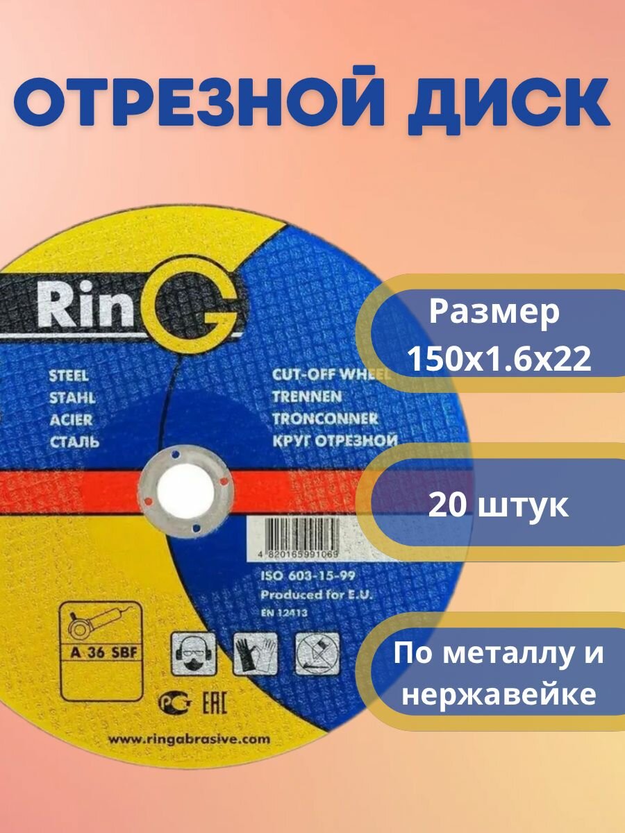 Круг отрезной по металлу и нержавеющей стали 150х1,6х22 ( 20 шт.) Ring