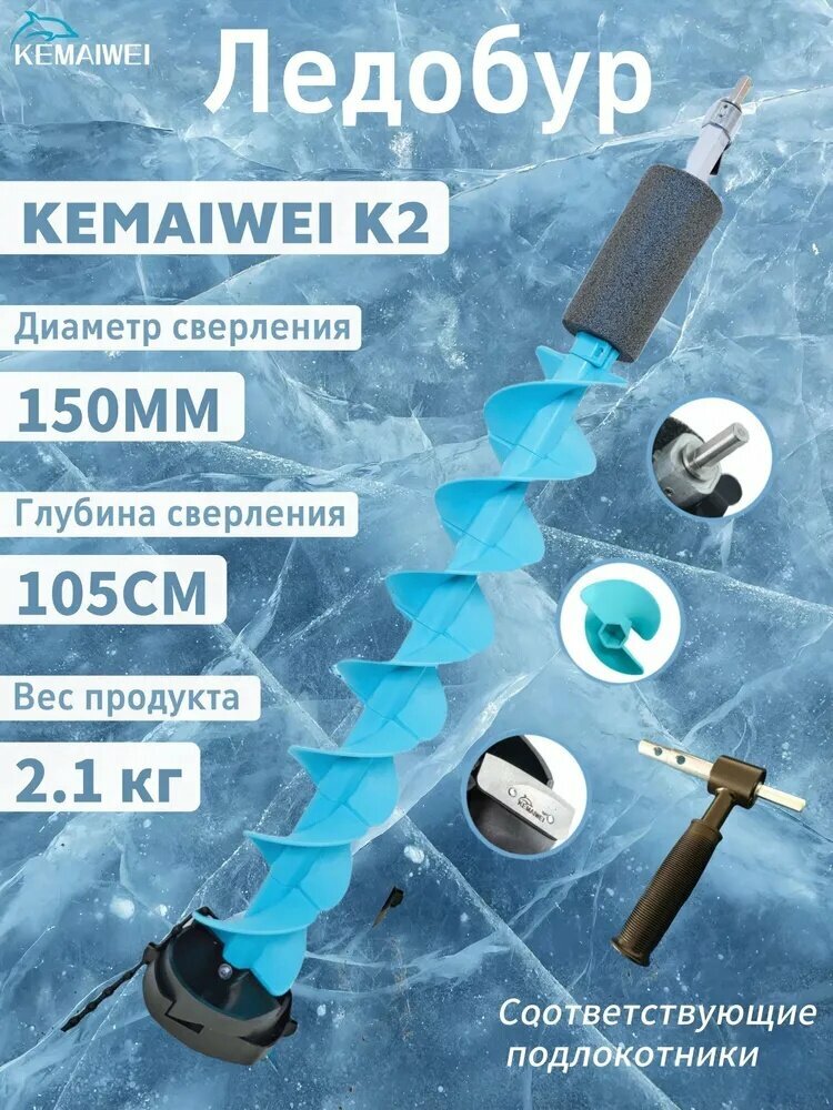 KEMAIWEI Шнек, переходник шнека ледобура