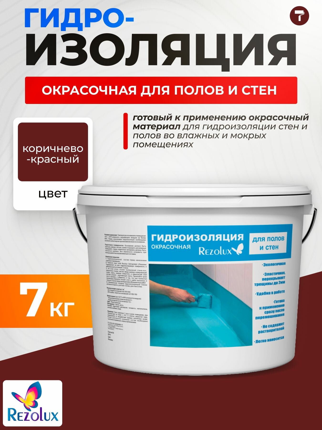 Гидроизоляция окрасочная для полов и стен Rezolux, экологичная.