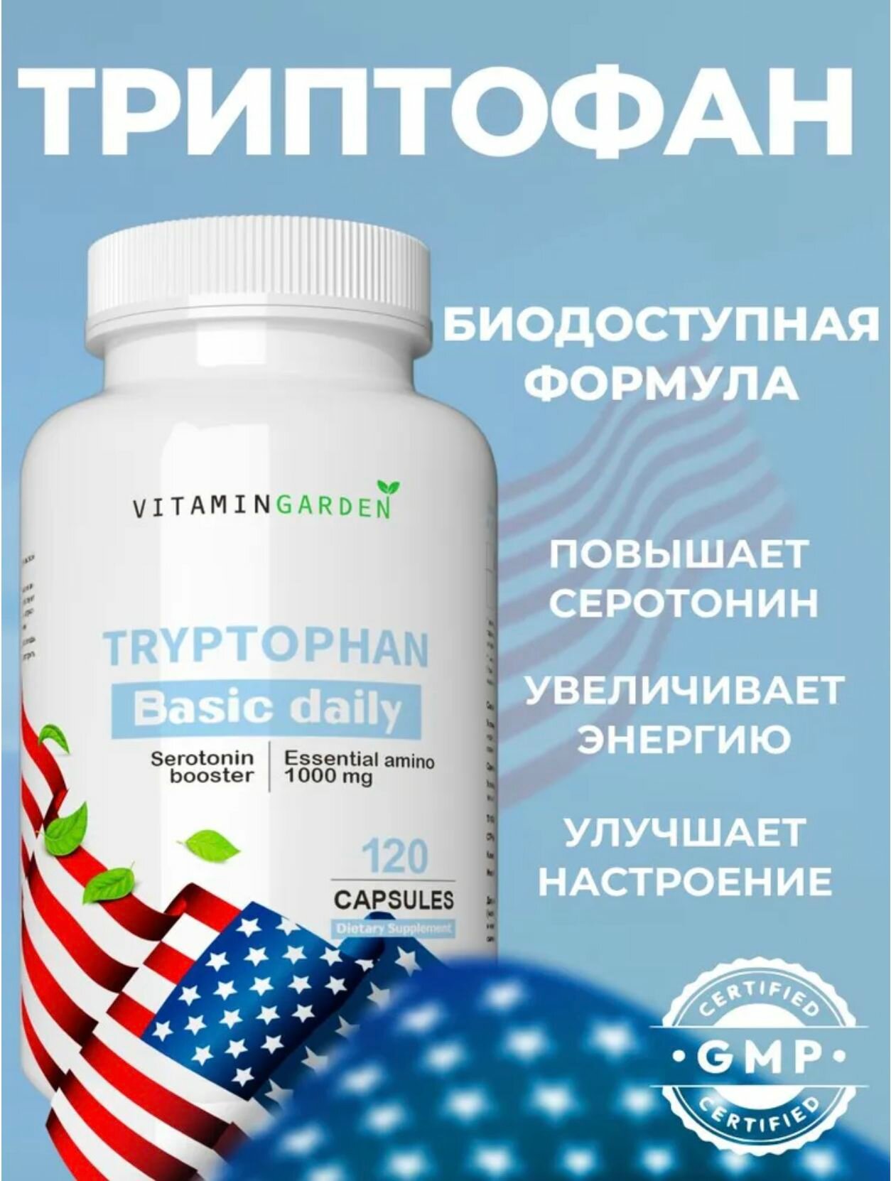 Триптофан 120 капсул/ Tryptophan 1000 мг, VITAMIN GARDEN BASE