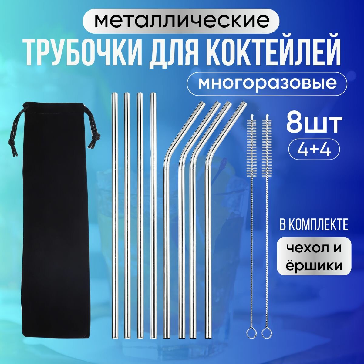 Трубочки для коктейлей многоразовые, металлические трубочки для напитков. Набор соломинок 8 штук, 2 ершика