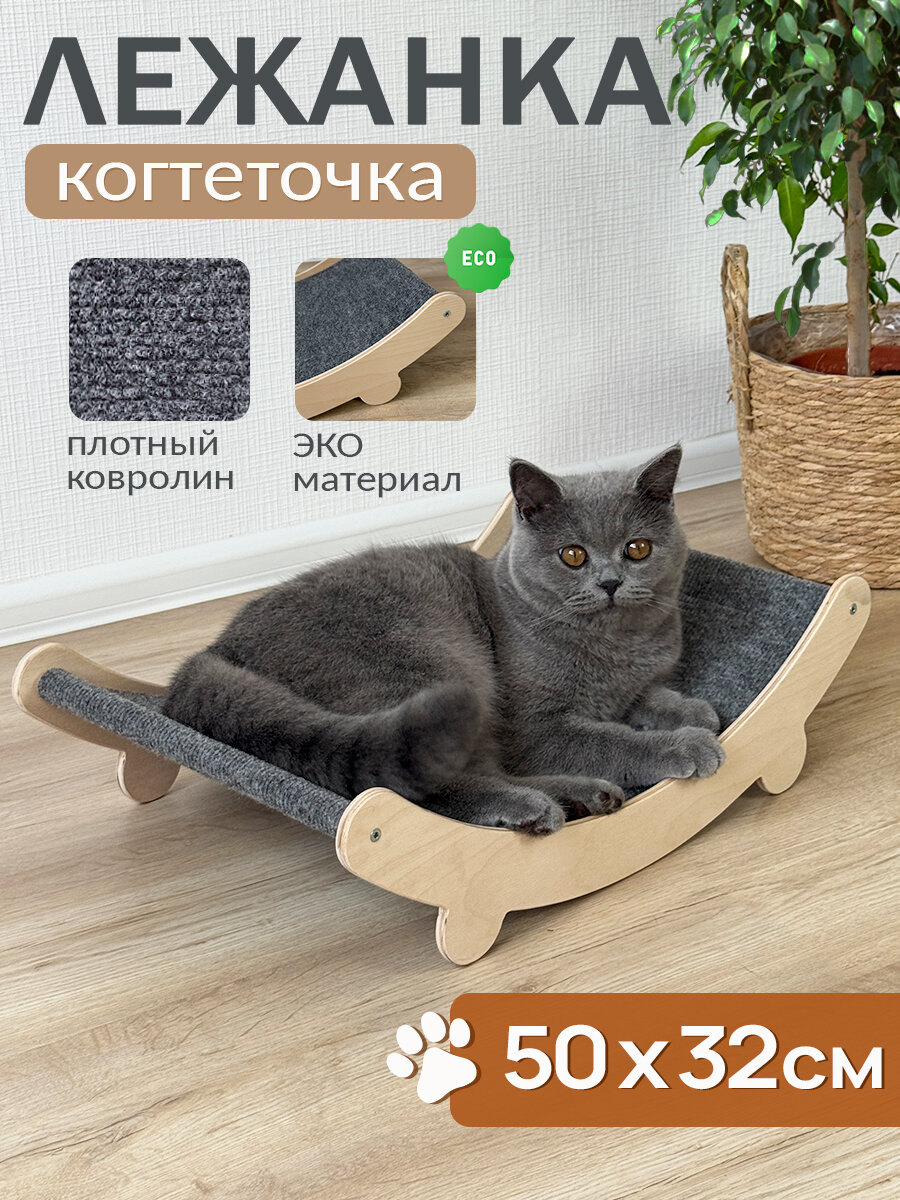 Когтеточка-лежанка, напольная, для кошек, 50 см х 32 см, серая