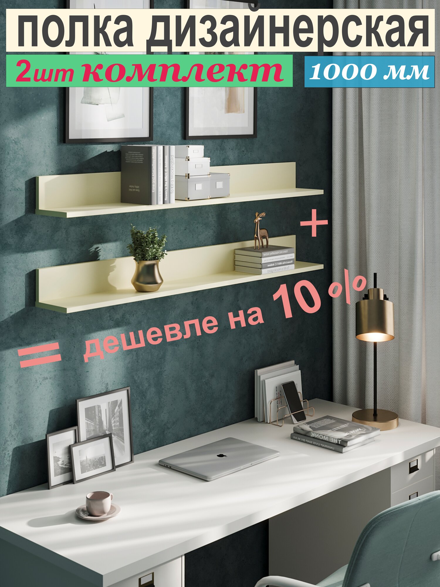 Полка дизайнерская (комплектом 2 шт – 10 %) Настенная, Навесная, Размер: 1000 х 100 х 156 мм, Цвет: Слоновая Кость, 2 шт