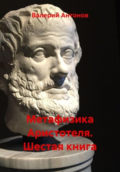 Метафизика Аристотеля. Шестая книга [Цифровая книга]