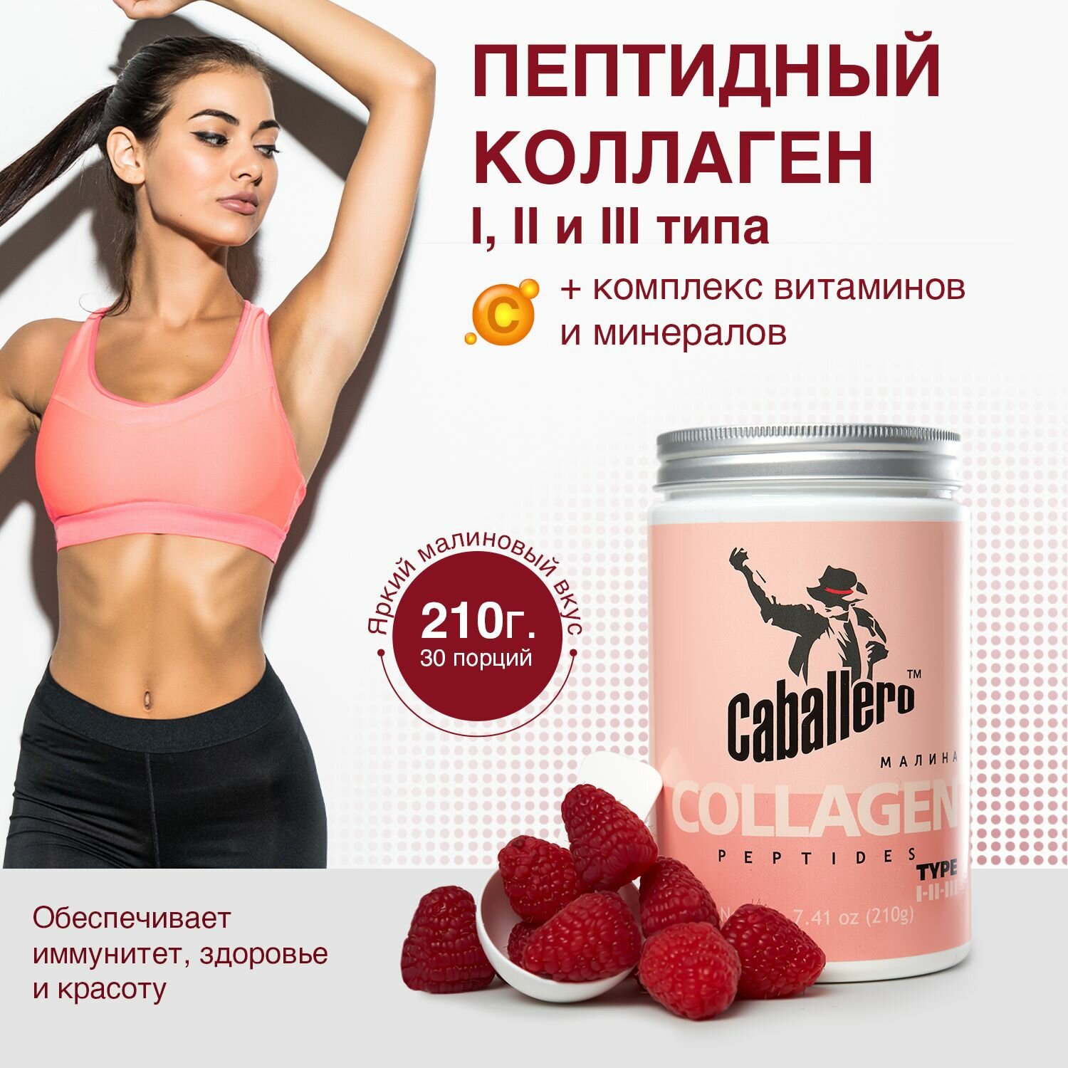 Коллаген пептидный Caballero в порошке для суставов с комплексом витаминов и минералов со вкусом малины